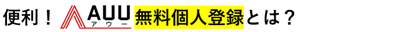 AUUとは ? - AUU Online