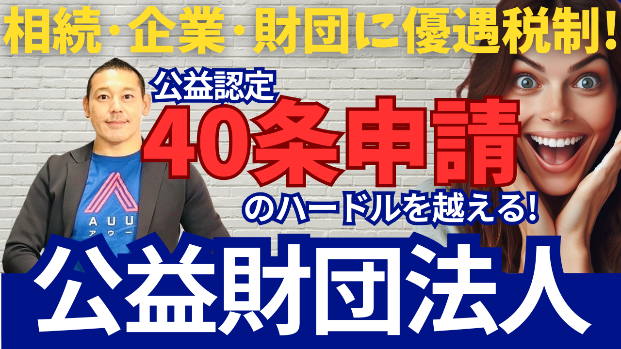 公益財団法人設立のメリットと認定のハードル！ - AUU Online