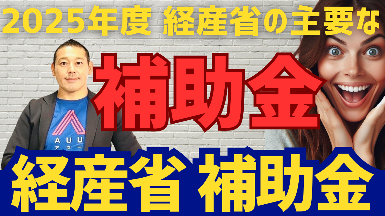 2025年度最新版！中小企業・個人事業主向け経済産業省の補助金まとめ - AUU Online